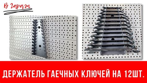 Система хранения инструмента В Гараж: Держатель гаечных ключей на 12 шт ...