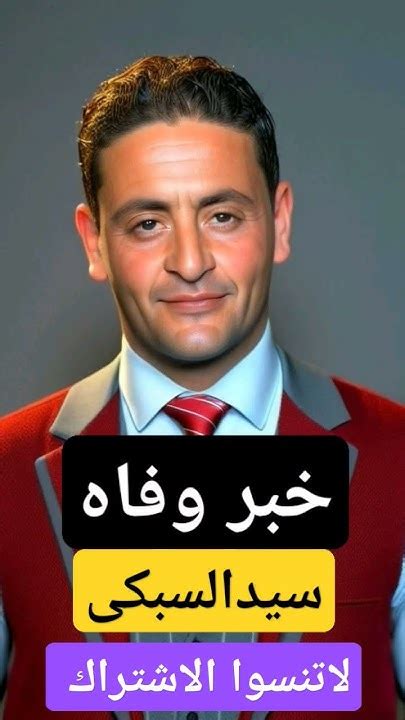 وفاة🔴 شقيق المنتج محمد السبكى واحمد السبكىshorts Youtube