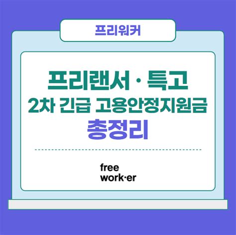정보 프리랜서·특고 긴급고용안정지원금 총정리 원티드긱스