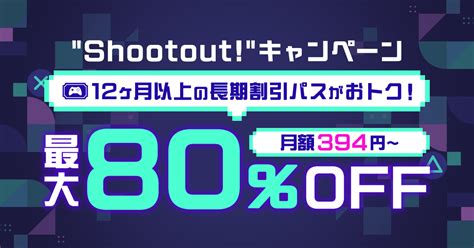 “shootout” キャンペーン｜マルチプレイならconoha