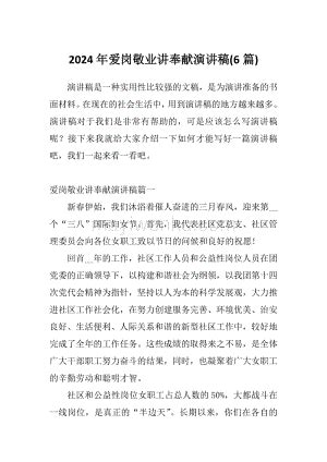 2024年爱岗敬业讲奉献演讲稿 6篇 蚂蚁文库