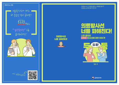 국민 의료방사선 인식개선 홍보리플렛 카드뉴스 홍보자료 알림·자료 질병관리청