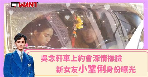 吳念軒車上約會深情撫臉 新女友小鞏俐身份曝光 影音 CTWANT