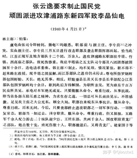 《新四军文献》184《张云逸要求制止国民党顽固派进攻津浦路东新四军致李品仙电》 知乎