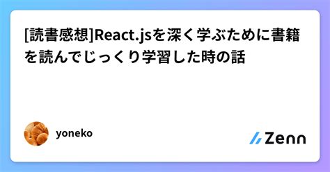 読書感想 Reactjsを深く学ぶために書籍を読んでじっくり学習した時の話