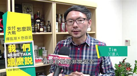 寰宇新聞x我們這麼說》apple Pay登台 行動支付戰再度開打 Youtube