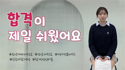 남들과 속도는 조금 다를지라도 결국 합격으로 가는 길🏃🏻‍♀️‍ ️💚ㅣ한양여자대학교 항공과 합격생 인터뷰ㅣ학원의 실질적인 도움