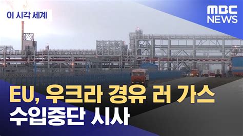 [이 시각 세계] Eu 우크라 경유 러 가스 수입중단 시사 2024 09 12 뉴스투데이 Mbc V Youtube