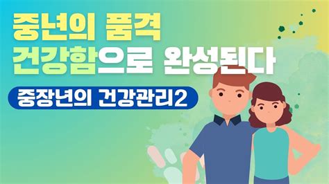 중장년의 건강관리 중년의 품격 건강함으로 완성된다 2ㅣ양승희 교수 Youtube