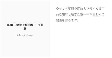 R 18 おしっこ 連れション 雪の日に尿意を催す鳴 ーズの話 卯露ウロｺｯｼｮﾘverの小説 Pixiv