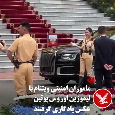 ماموران امنیتی ویتنام با لیموزین اوروس پوتین عکس یادگاری گرفتند ایندیپندنت فارسی ایندیپندنت