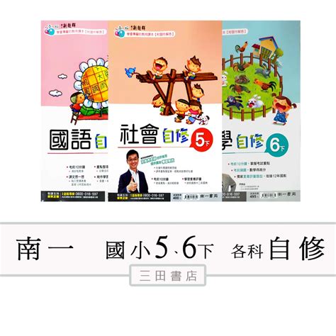 南一國小 自修 56年級下最新學年 新超群 國語 數學 自然 社會 附習作解答 三田書店 蝦皮購物