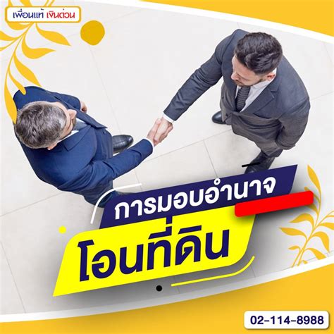 เอกสารที่จำเป็นสำหรับการมอบอำนาจโอนที่ดิน