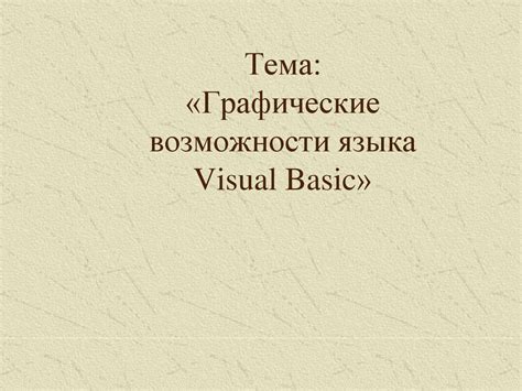 Графические возможности языка Visual Basic презентация онлайн