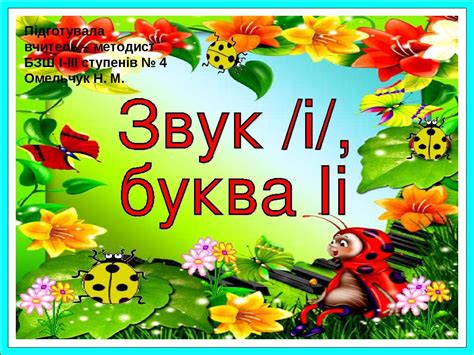 Презентація Навчання грамоти Звук [і] буква Іі Презентація