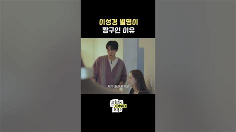 이성경 별명이 짱구인 이유 Youtube