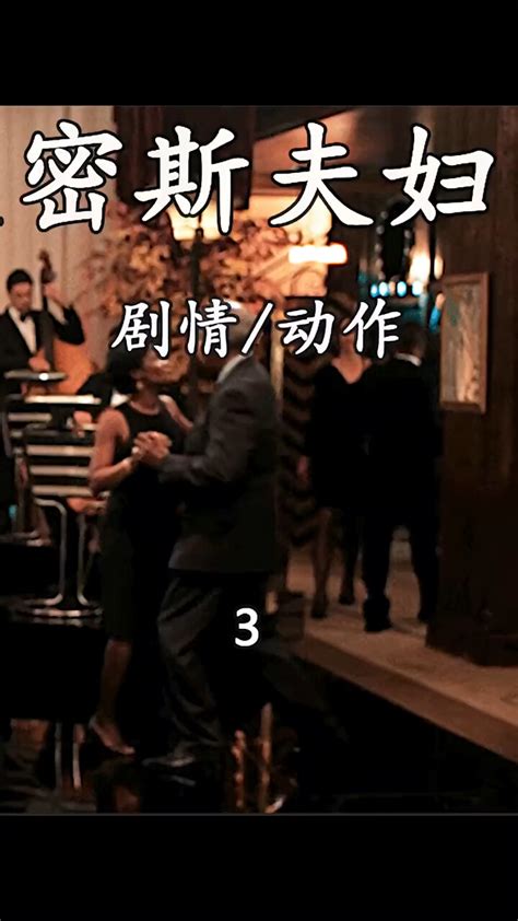 《史密斯夫妇》第三集夫妻吵架常有的事，可这二人都是硬核装备腾讯新闻