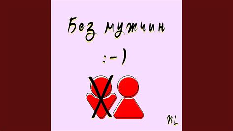 Без мужчин - YouTube