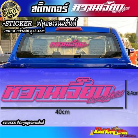 หวานเจี๊ยบ สติกเกอร์เเต่งรถ ติกเกอหวานเจี๊ยบ Sticker รถซิ่ง ติดรถเท่ๆ Pvc คมๆ ฟลูออเรนเซน เเรง