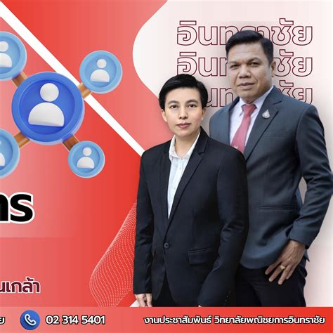 วิทยาลัยพณิชยการอินทราชัย วิทยาลัยพณิชยการอินทราชัย