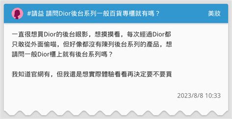 請益 請問dior後台系列一般百貨專櫃就有嗎？ 美妝板 Dcard