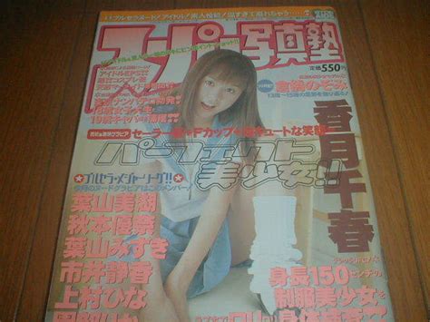 【目立った傷や汚れなし】スーパー写真塾 プチ特集：伝説の美少女モデル 倉橋のぞみ 13歳～15歳の足跡を振り返る！カラー2p 検索 少女m の