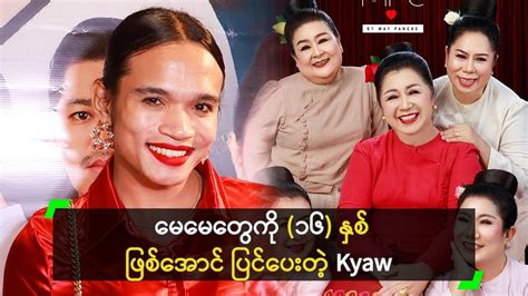 မေမေတွေကို ၁၆ နှစ်ဖြစ်အောင် ပြင်ပေးတဲ့ Kyaw Youtube