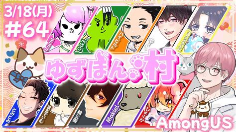 【318】ゆずぽん村でアモアス配信！→2次会マリカ【11人2狼1狂】amongus アモアス ゆずぽん村 Youtube