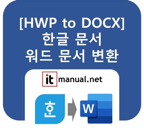한글 워드 변환 2가지 방법 Hwp Doc 변환 10초내 끝내기 It매뉴얼