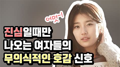 여자의 호감신호 남자한테 관심있을 때 나오는 무의식적 행동 Youtube