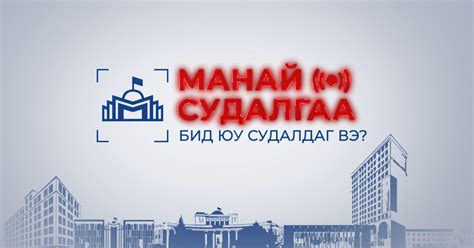 “Манай судалгаа Бид юу судалдаг вэ” Монгол хэлний түвшин… Монгол Улсын Их Сургууль