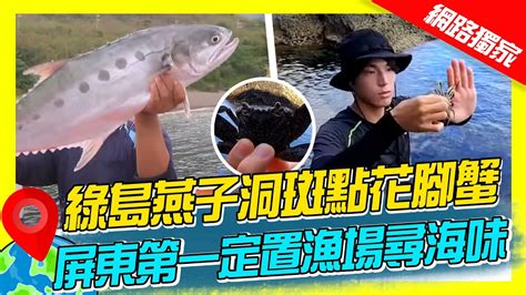 【世界海鮮展】屏東第一定置漁場尋海味綠島燕子洞斑點花腳蟹｜《世界第一等》389集精華版 世界該去哪 Youtube