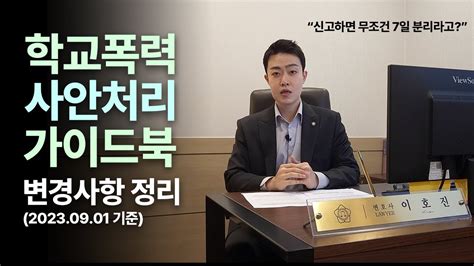 2학기 맞이 새로운 학교폭력 사안처리 가이드북 변경 사항 완전 정리 youtube