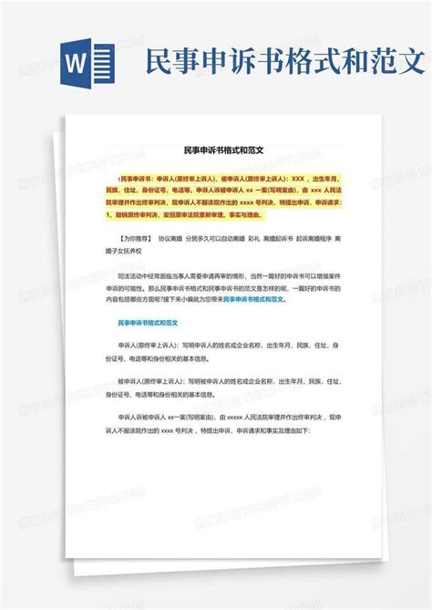 民事申诉书格式和范文word模板下载编号qeykxdad熊猫办公