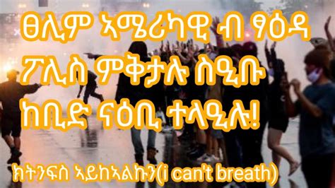 ብ ፃዕዳ ፖሊስ በዝሕዝን ኩነታት ዝተቐተለ ፀሊም ኣሜሪካዊ ክትንፍስ ኣይከኣልኩን I Cant Breath