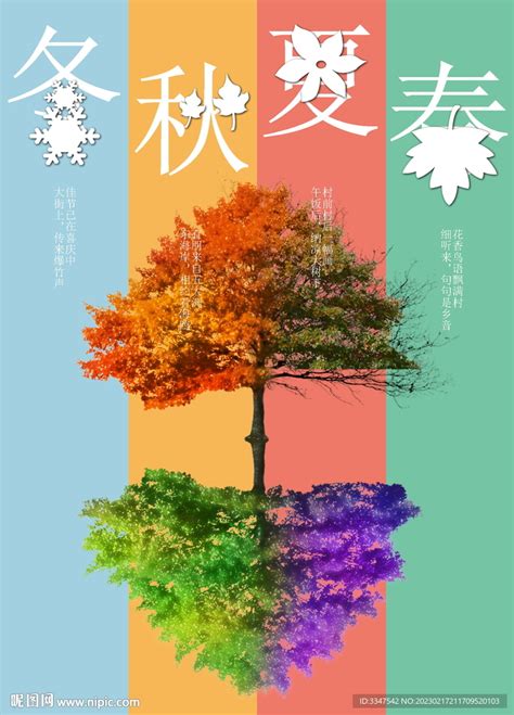 春夏秋冬设计图海报设计广告设计设计图库昵图网