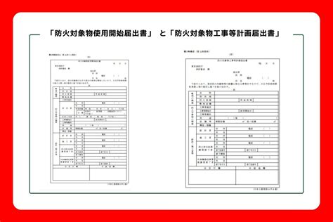 オフィス改装工事 消防署への届け出とは