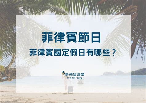 2023菲律賓節日菲律賓國定假日有哪些？到菲律賓學英文趁連假享受菲律賓旅遊美景去！ 新飛留遊學中心