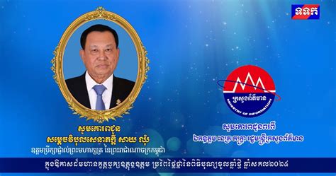 សារលិខិតជូនពររបស់ ឯកឧត្តម នេត្រ ភក្ត្រា រដ្ឋមន្ត្រីក្រសួងព័ត៌មាន គោរពជូនសម្តេចវិបុលសេនាភក្តី សាយ