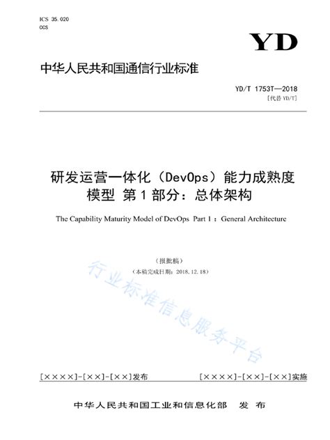 研发运营一体化（devops）能力成熟度模型 第1部分：总体架构 Pdf