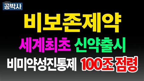 비보존제약 비보존제약 100조 비마약성 진통제 신약출시 어나프라주 펜타닐 신약 38호 게임체인저 혁신신약 세계최초 추천주 주가 주가전망 급등주 주식추천 목표가 관련주