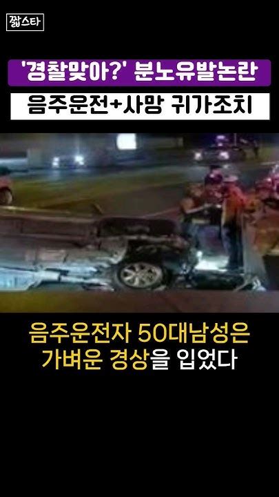 음주운전 사망사고 돌려보낸 레전드경찰 Shorts 포르쉐음주운전 Youtube