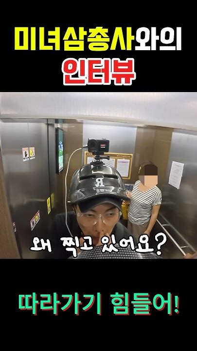 엘베에서 걸린 미녀삼총사 인터뷰 Youtube