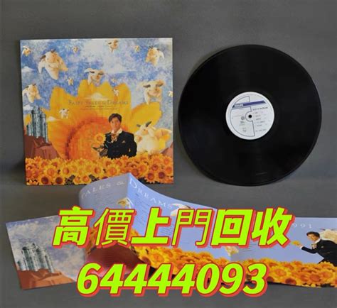 二手黑膠 二手cd 二手唱片 譚詠麟黑膠 林子祥黑膠 鄧麗君黑膠 陳百強黑膠 陳慧嫻黑膠 林憶蓮黑膠 Beyond黑膠 張國榮黑膠 梅艷芳黑膠