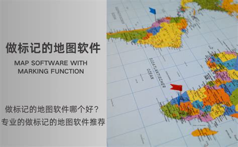 做标记的地图软件 做标记的地图软件下载[软件合集] Pc下载网