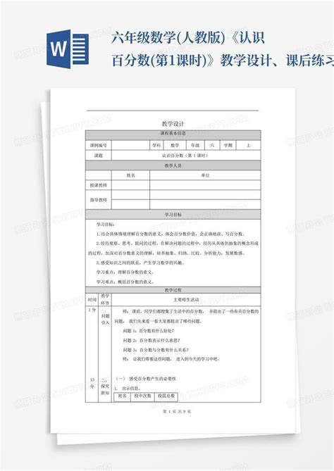 六年级数学 人教版 认识百分数 第1课时 教学设计课后练习Word模板下载 编号qjkpzaov 熊猫办公