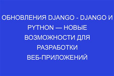 Обновления Django Django и Python