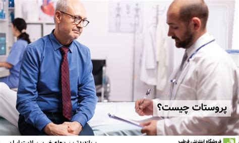 پروستات چیست مجله سلامتی فرطب