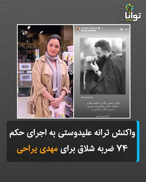 واکنش ترانه علیدوستی به اجرای حکم توانا تک Tavaanatech