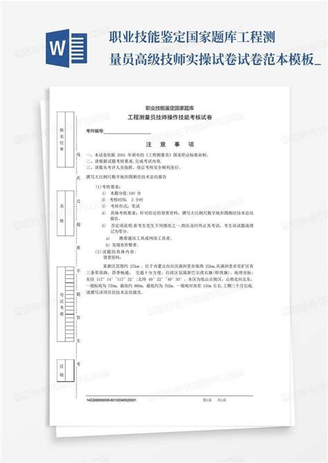 职业技能鉴定国家题库工程测量员高级技师实操试卷试卷 范本 Word模板下载 编号lnookomr 熊猫办公
